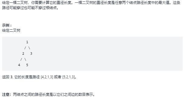 543 二叉树的直径 一颗青菜 博客园