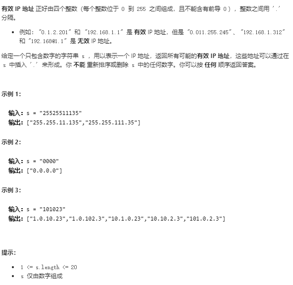 93. 复原 IP 地址 - 一颗青菜 - 博客园
