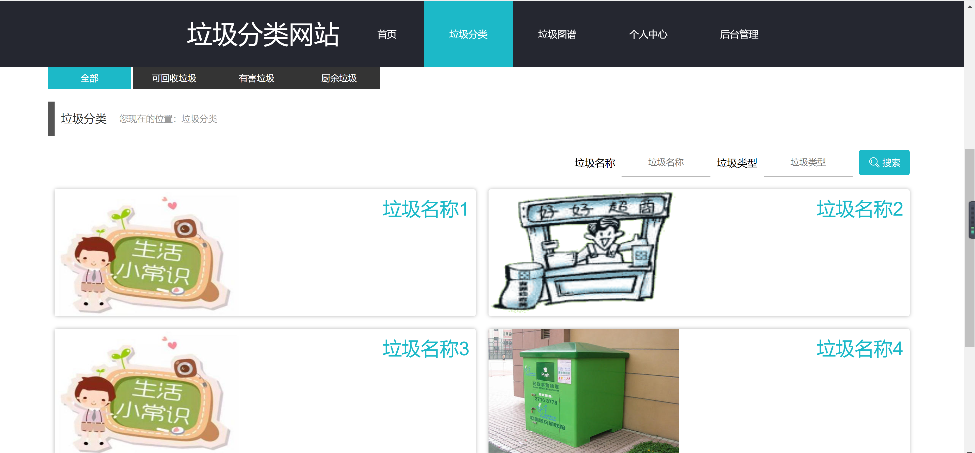 GitHub - SimpleGraduationProjects/GarbageClassificationWebsiteManagementSystem: 垃圾分类网站管理系统-毕业设计